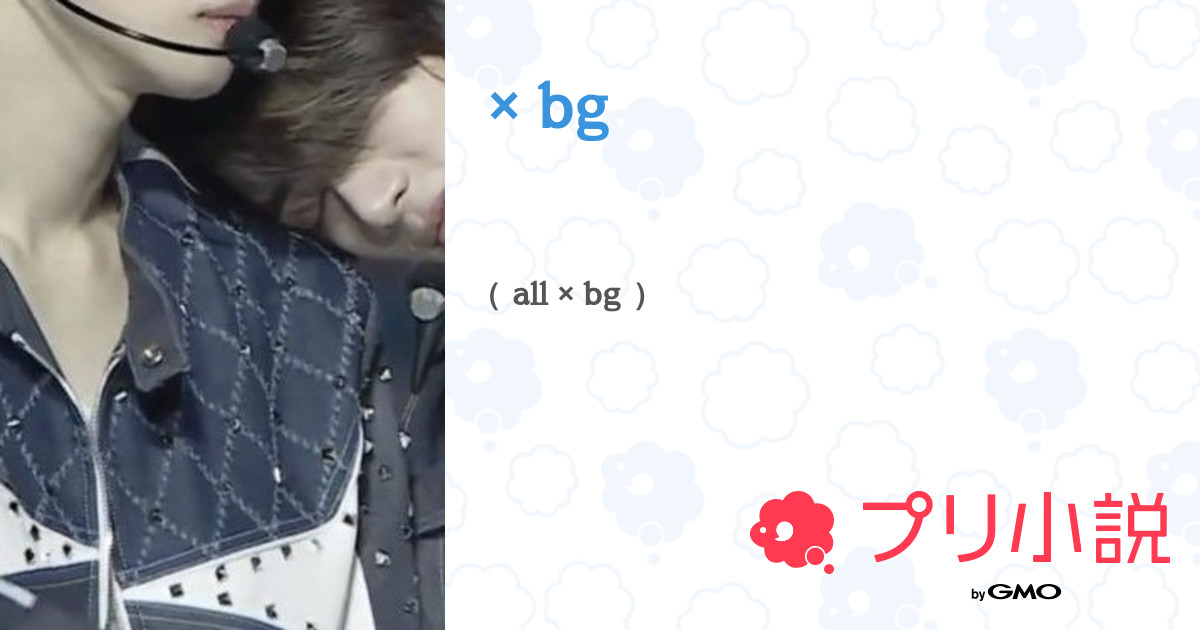 × bg - 全2話 【連載中】（ 慈雨さんの小説） | 無料スマホ夢小説ならプリ小説 byGMO